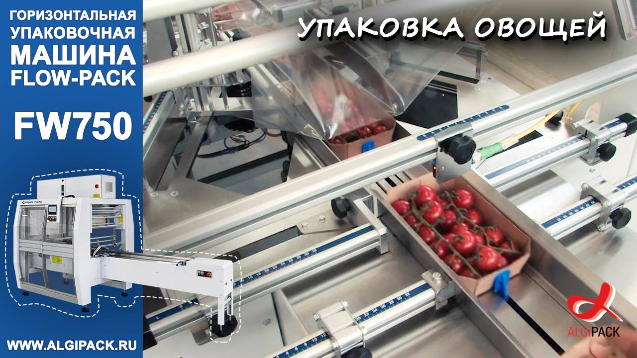 Алджипак автомат FW750 горизонтальный упаковщик flow pack порционная упаковка овощей (помидоры)