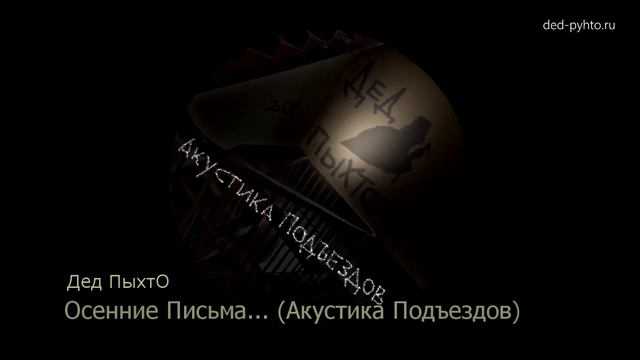 ДеД ПыхтО - Осенние Письма (Акустика подъездов)
