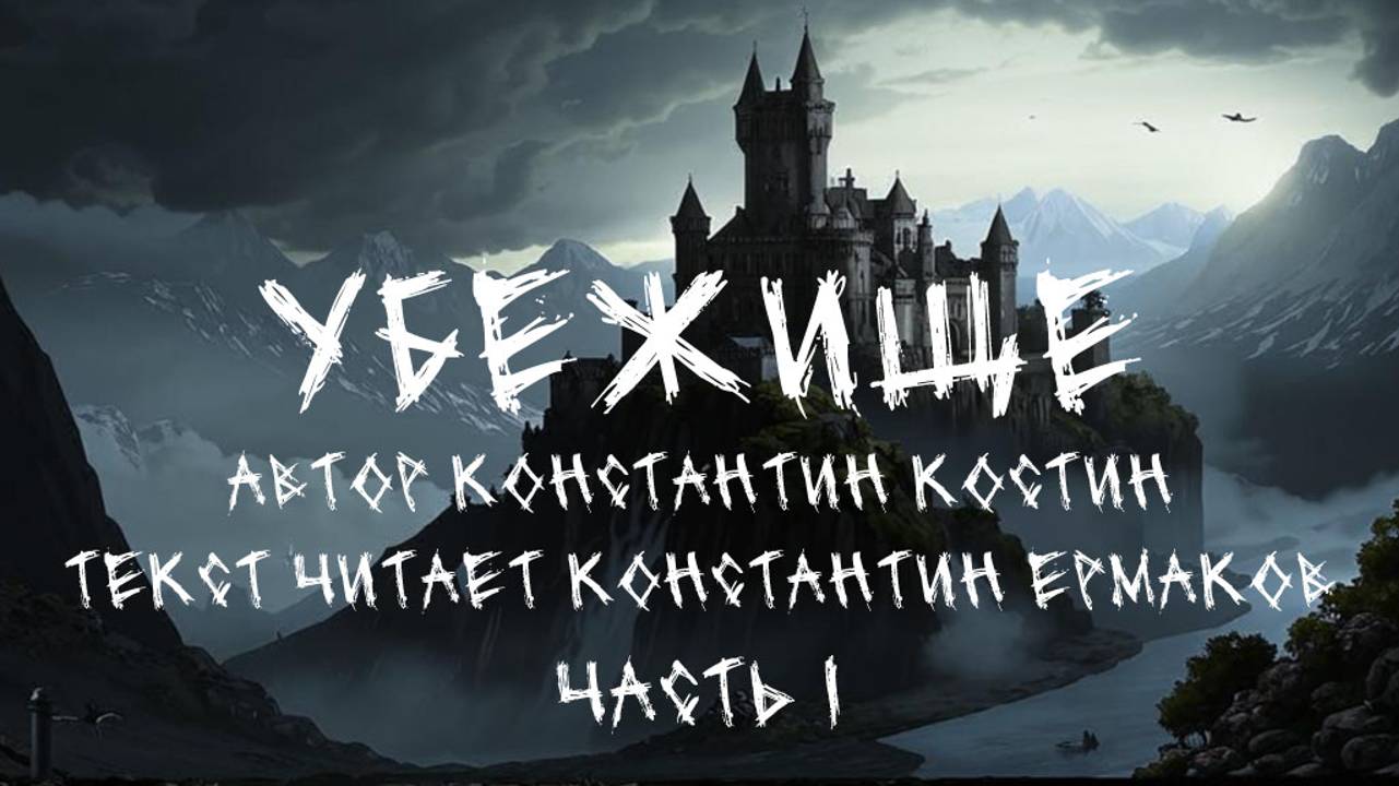 Убежище, часть 1 (аудиокнига)