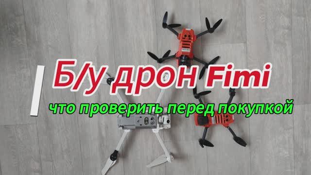 Покупка дрона Fimi "с рук"