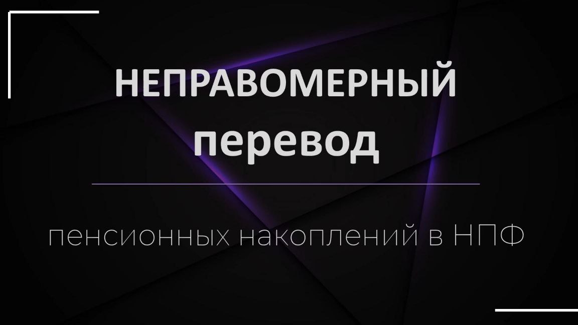 Неправомерный перевод пенсионных накоплений в НПФ