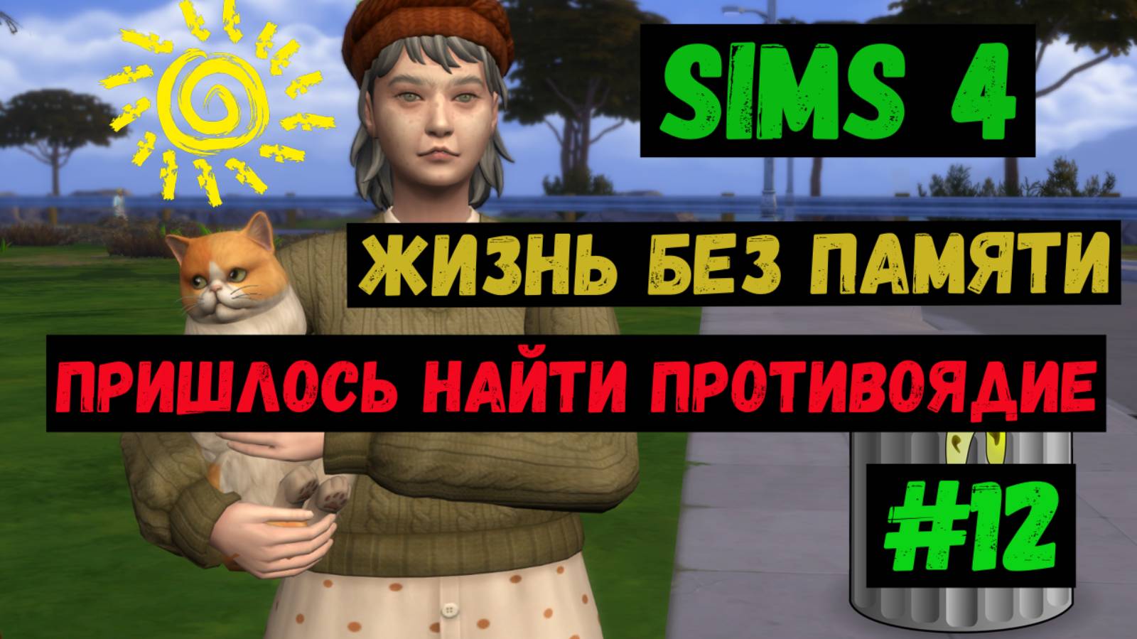 Пришлось найти противоядие  / Симс 4 / Sims 4 / Жизнь без памяти / Летсплей / Gameplay / #12