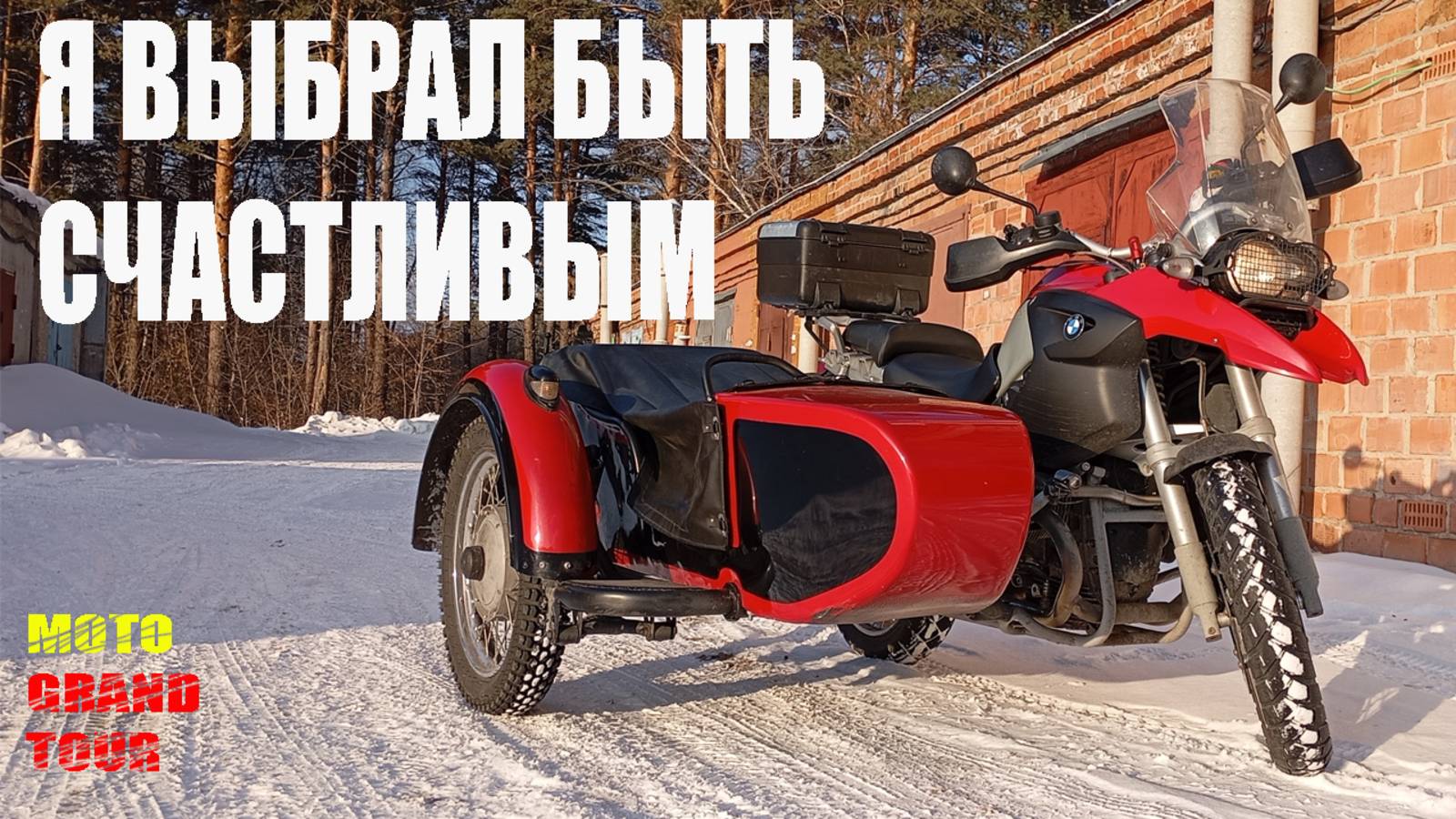 Снежные воины 4 или мотоцикл - как способ быть счастливым