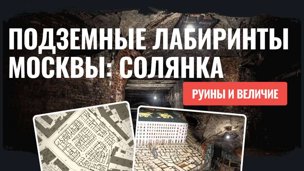 Подземные лабиринты Москвы: Солянка