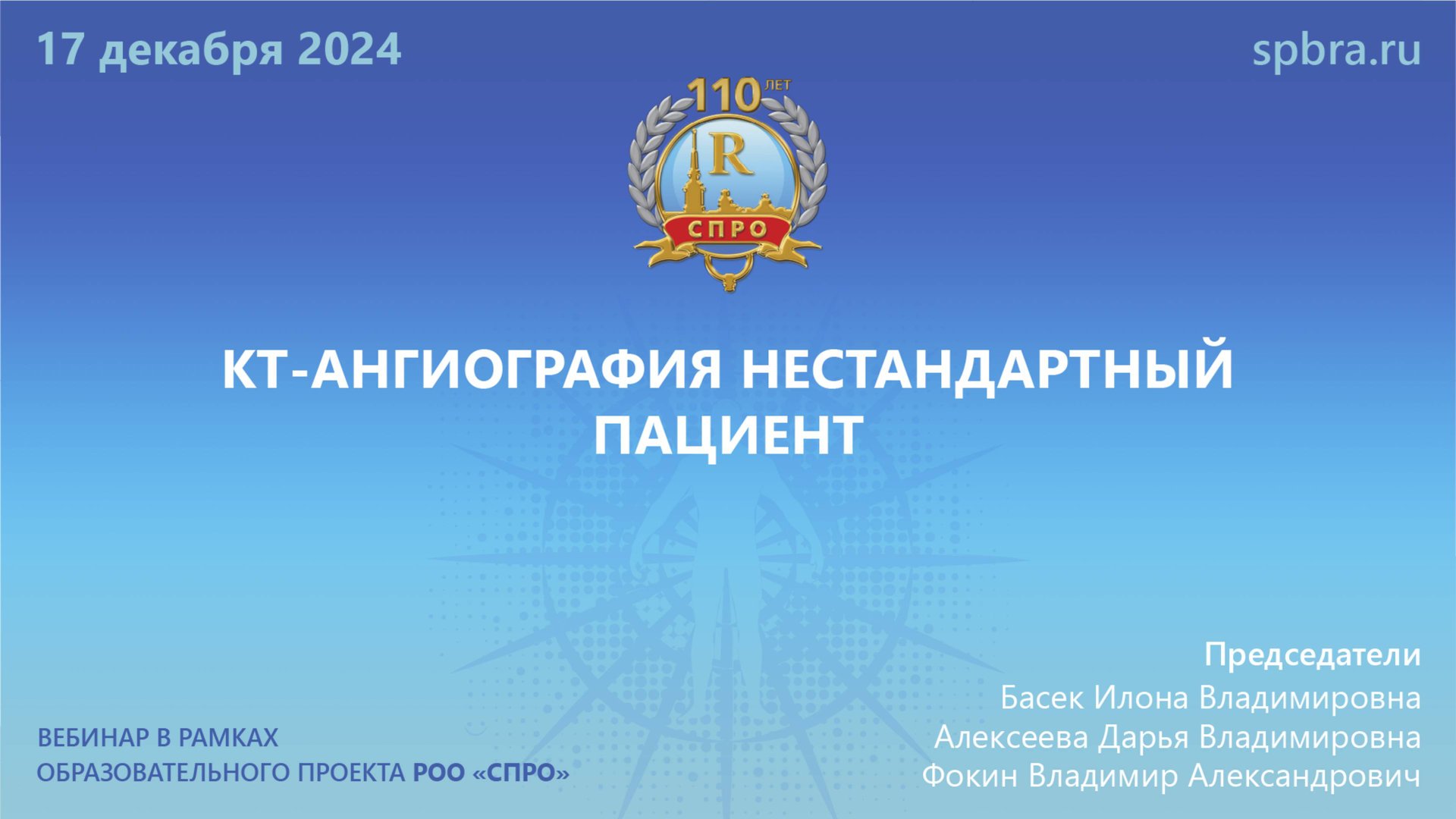 Вебинар: КТ-ангиография "Нестандартный пациент"
