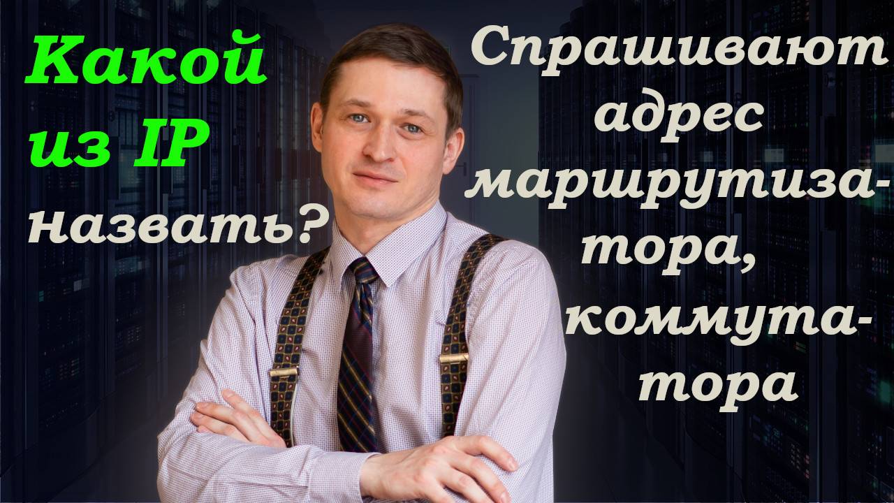 А какой у этого маршрутизатора IP адрес?