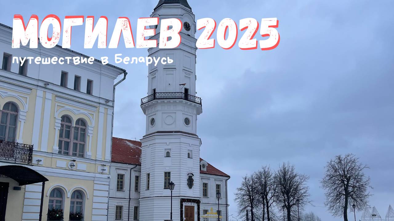 Могилев 2025 / Путешествие в Беларусь / Новогодние праздники