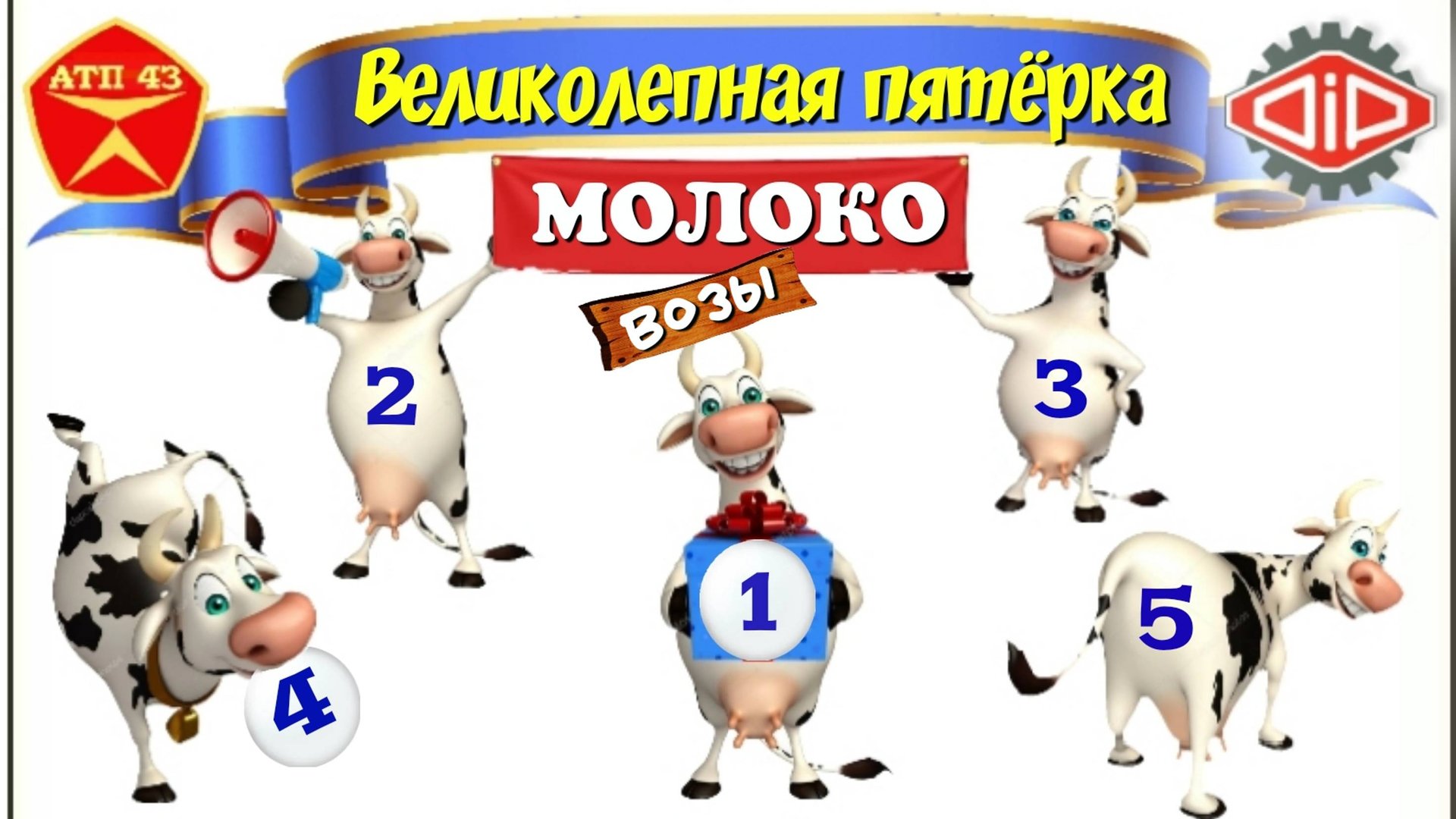 Великолепная пятёрка🔹️Молоковозы🔹️DiP models