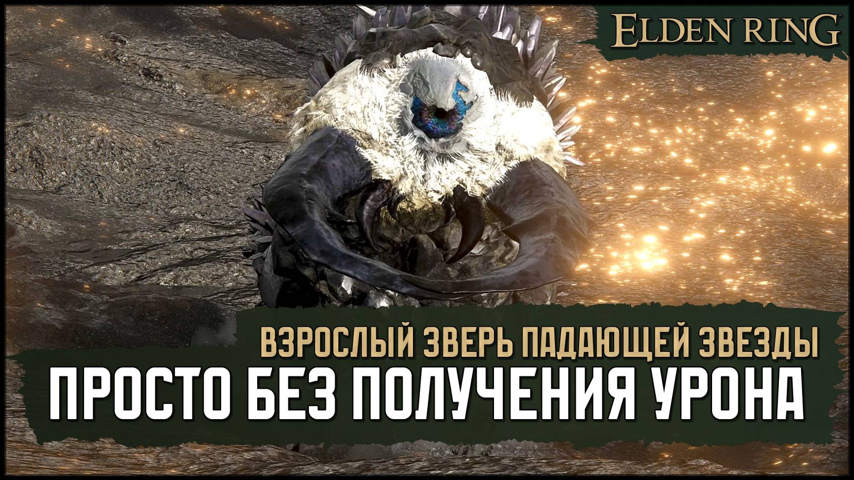 [No-Hit] Взрослая помойка Падающей звезды... (Вулкан Гельмир) | Якорем по морде 🡆 Elden Ring