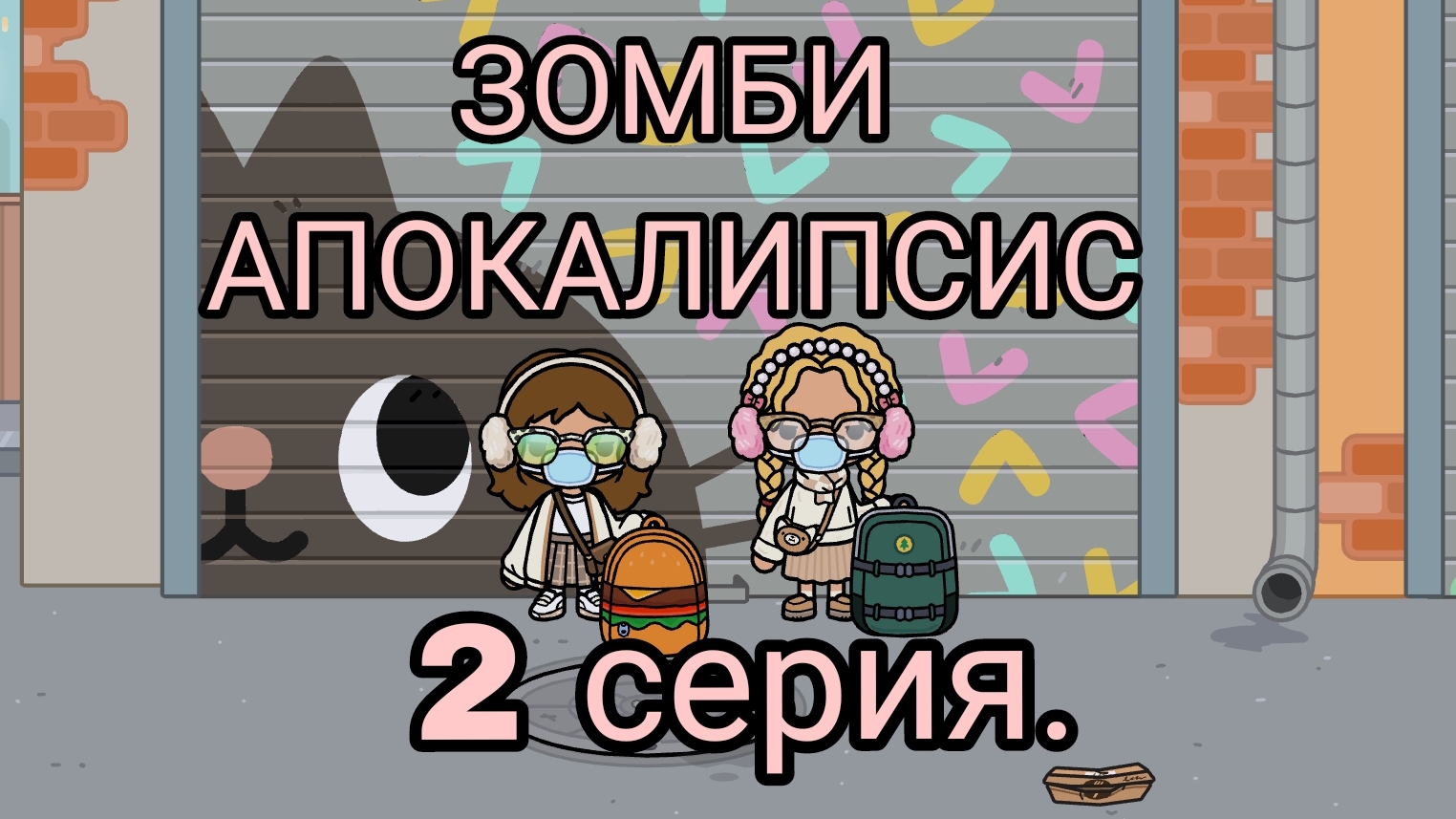 ЗОМБИ АПОКАЛИПСИС 2 серия.