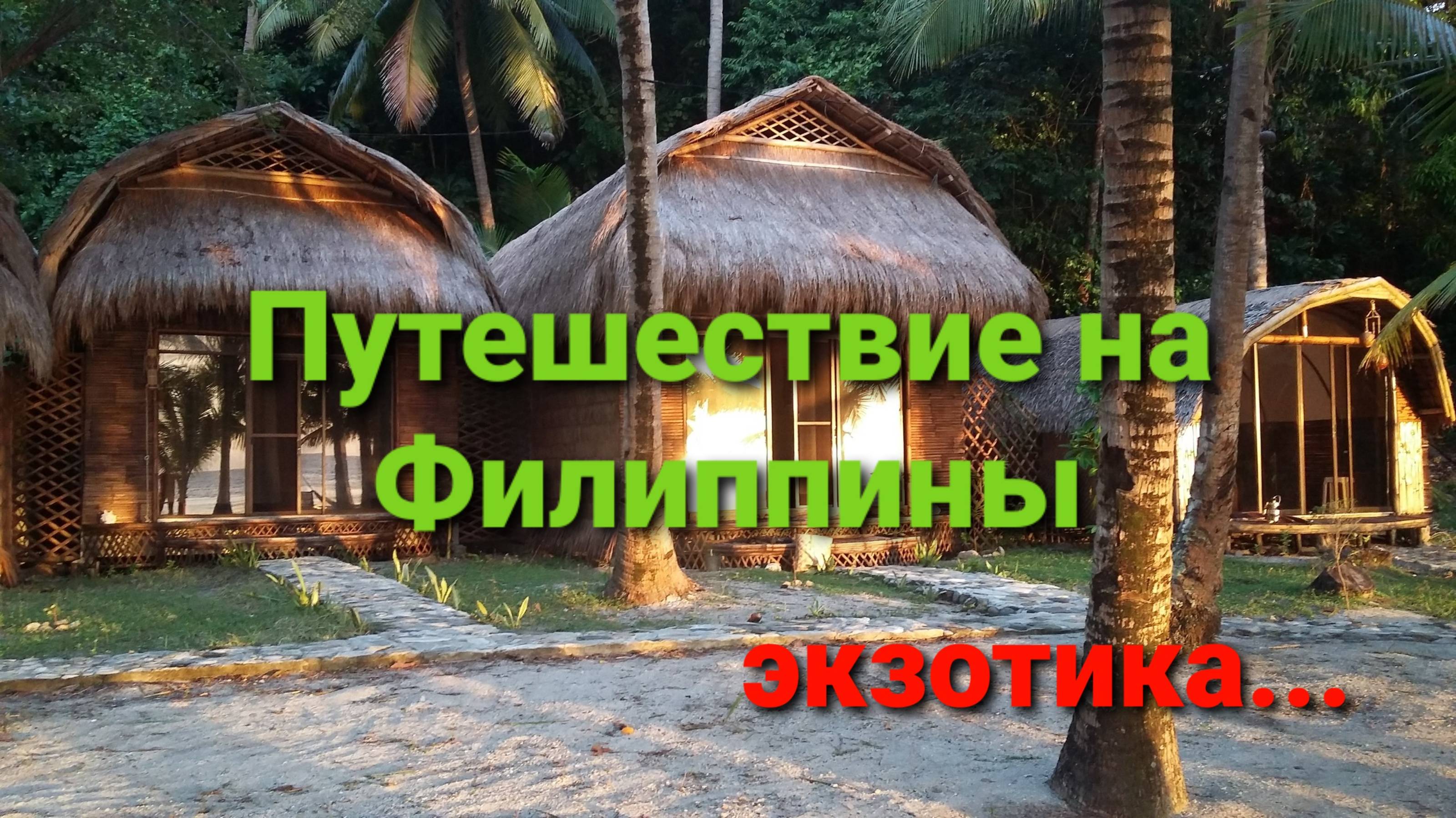 Филиппины. Зарисовки