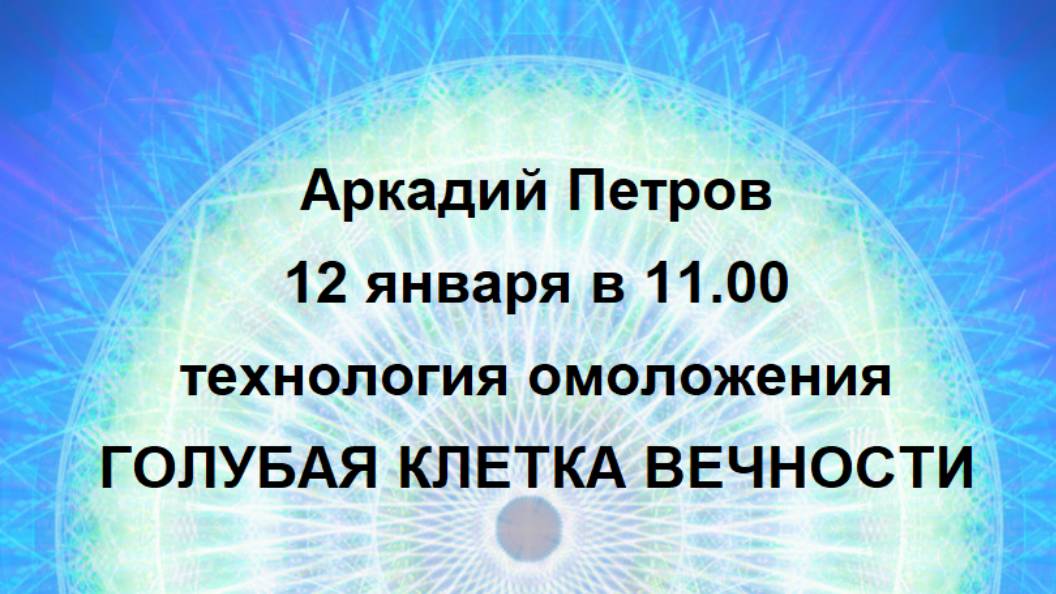 Аркадий Петров - Голубая клетка ВЕЧНОСТИ