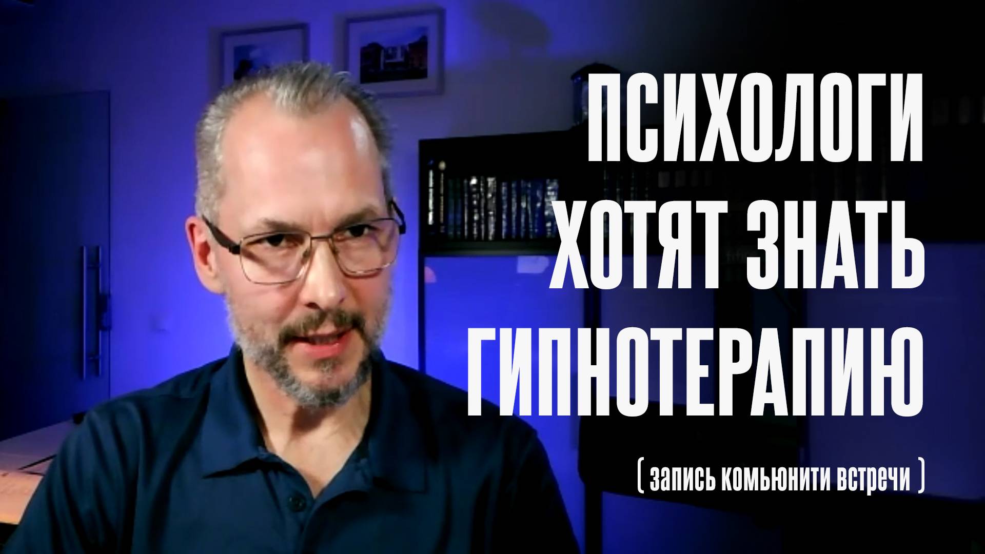 Александр Мариничев  психолог-гипнотерапевт https://psychogen.ru Психологам о гипнотерапии