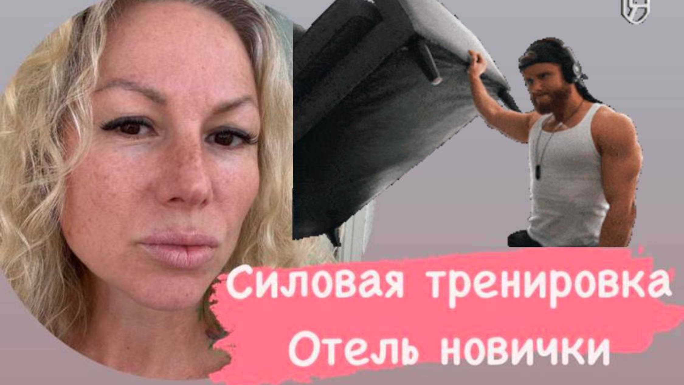 Моя силовая тренировка зал для новичков и физкультурников, без прыжков, бессилия и усталости.