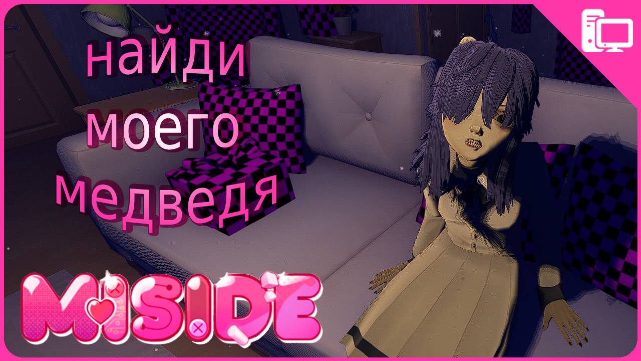 Финал. Уродливая Мита ➤ MiSide ➤ Прохождение #6