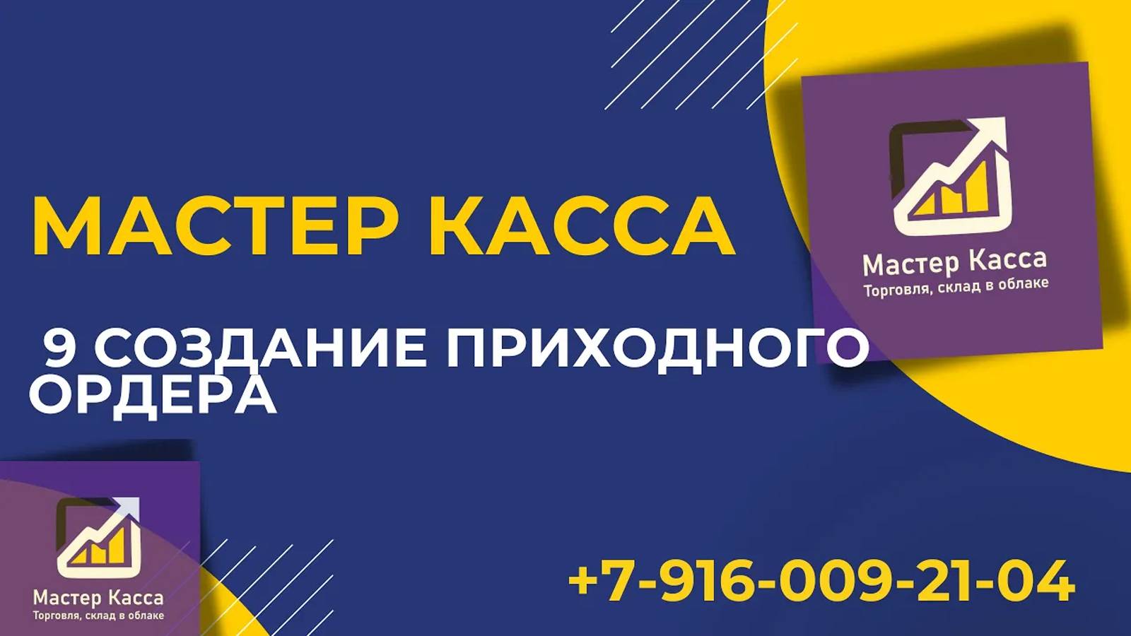 #9 Начало работы_Создание приходного ордера