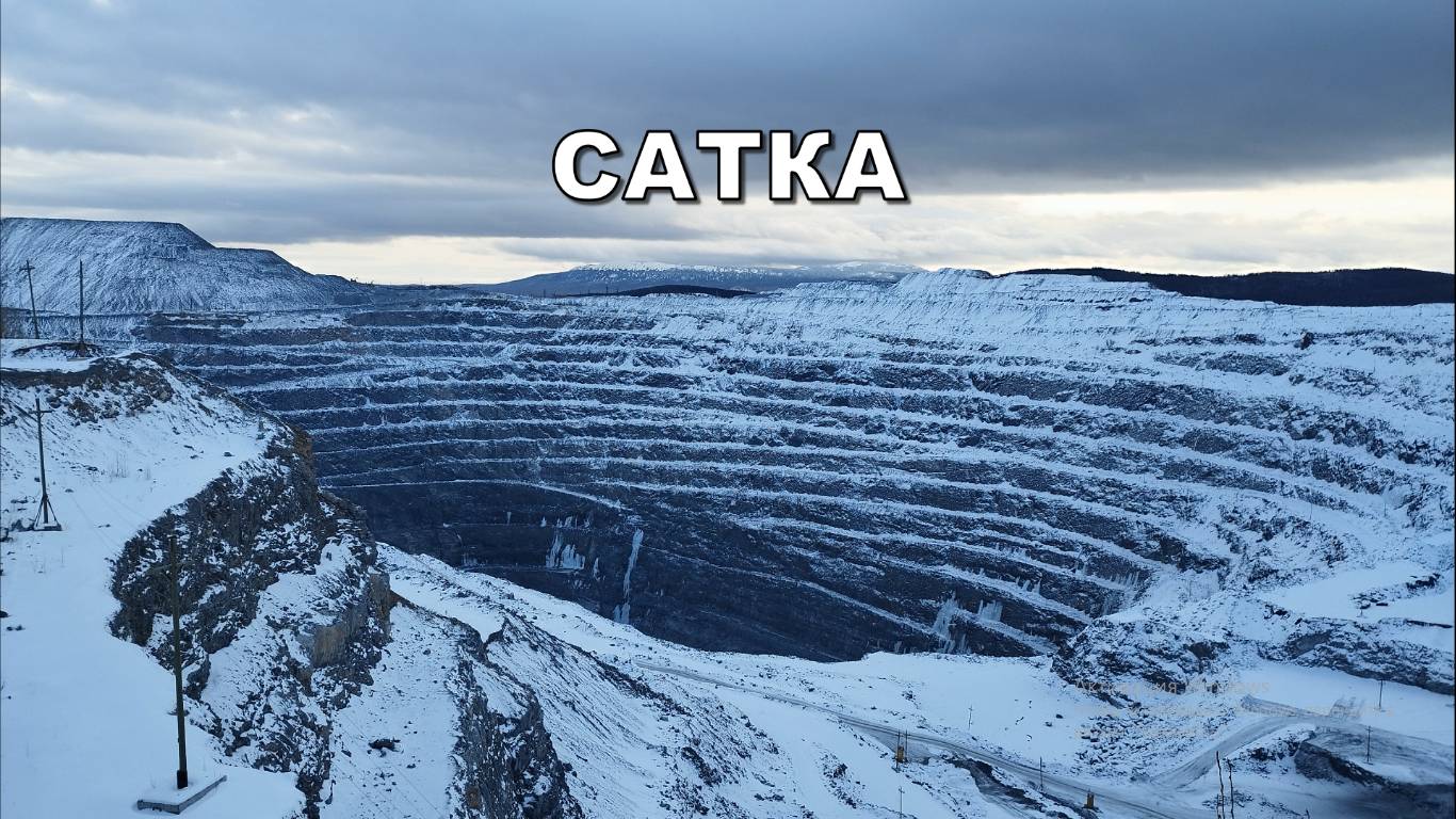 Сатка