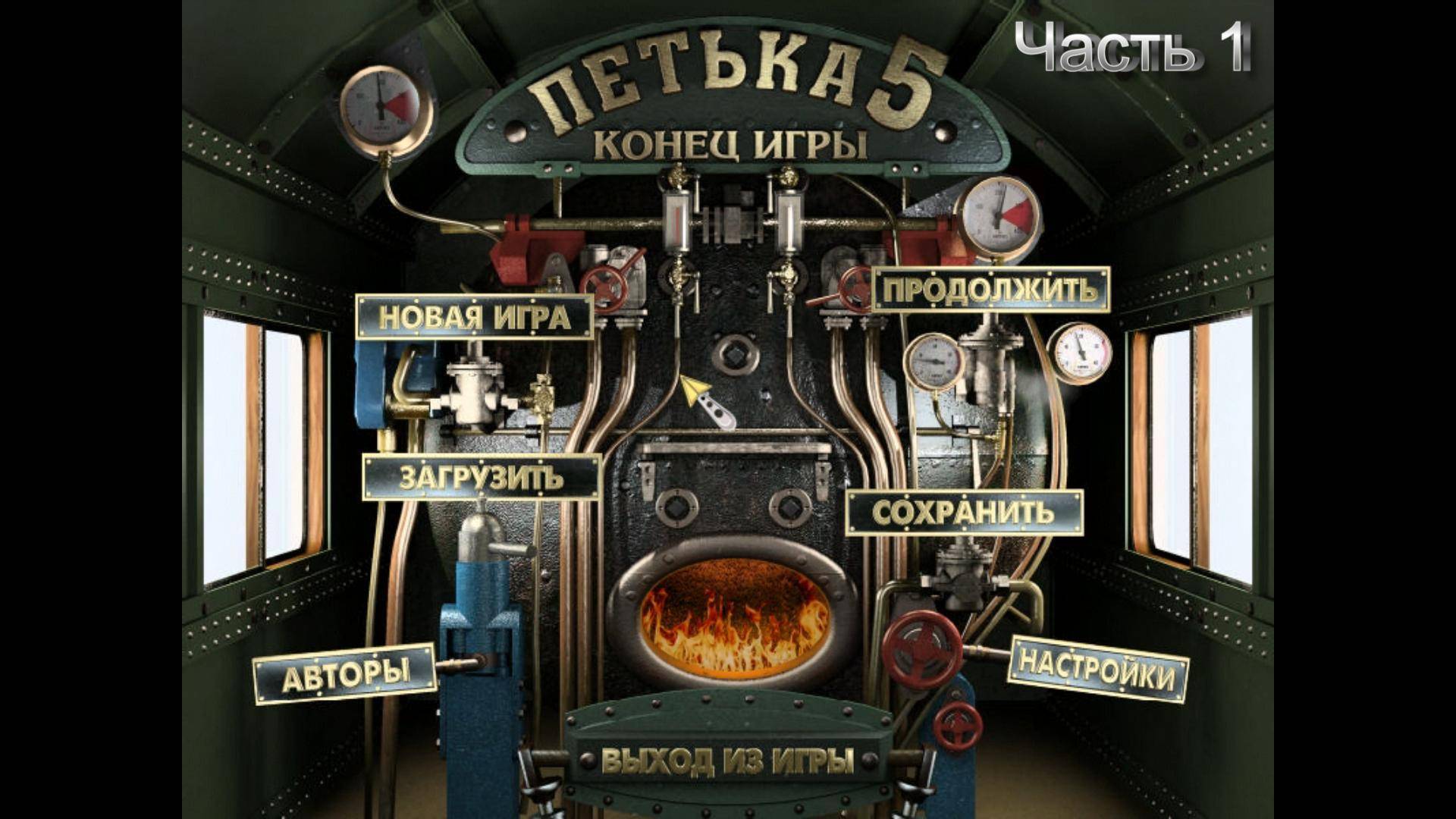 Петька и Василий Иванович 5: Конец игры. Прохождение. Часть 1-я. Начало.