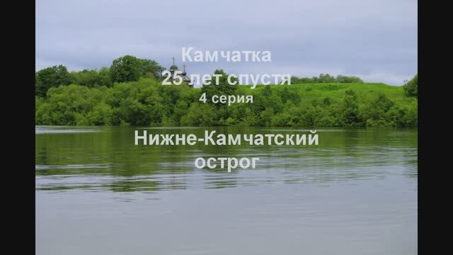 камчатка 25 лет спустя 4 серия