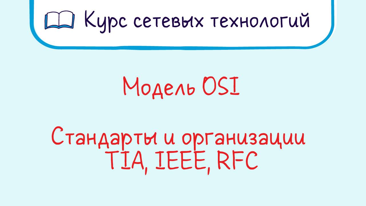 Тема 4. Стандарты и организации. Модель OSI. Где пригодится?