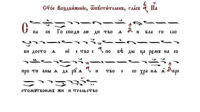 14. Спаси Господи люди твоя [КРЕСТОВОЗДВИЖЕНИЕ] – Отпустительный Тропарь