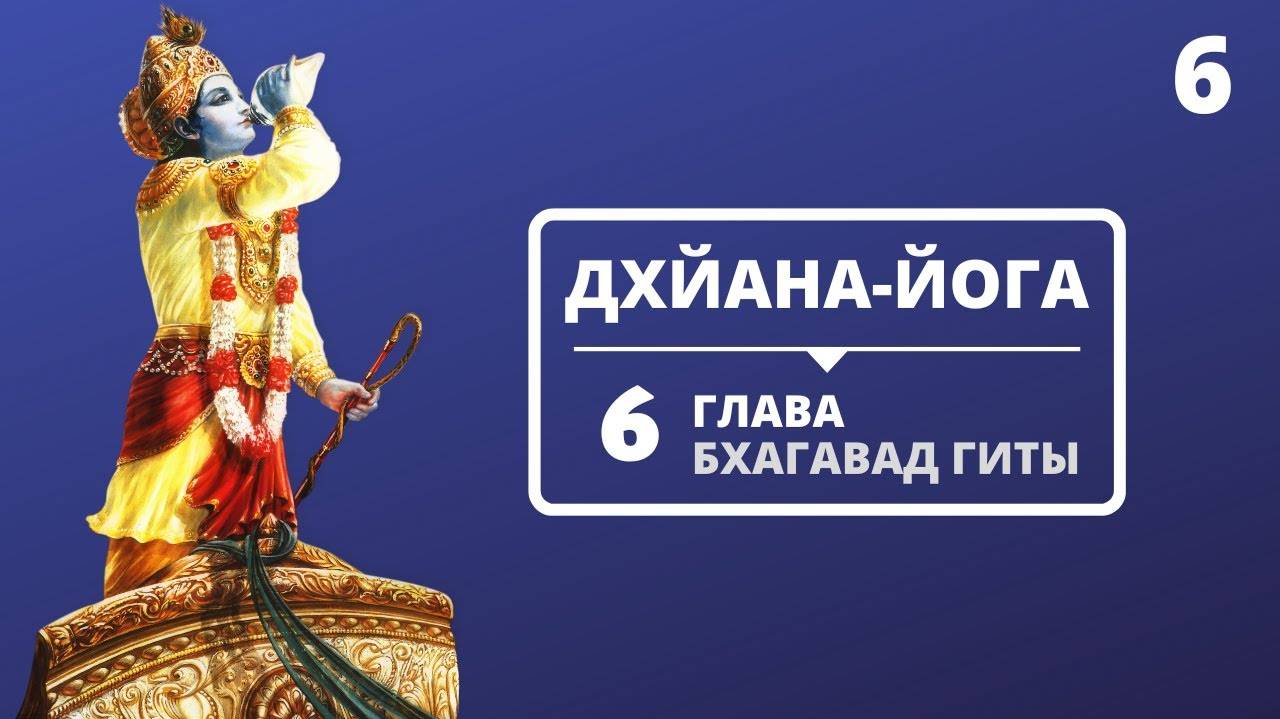 ДХЙАНА-ЙОГА. 6 ГЛАВА БХАГАВАД-ГИТЫ. 6 ЛЕКЦИЯ