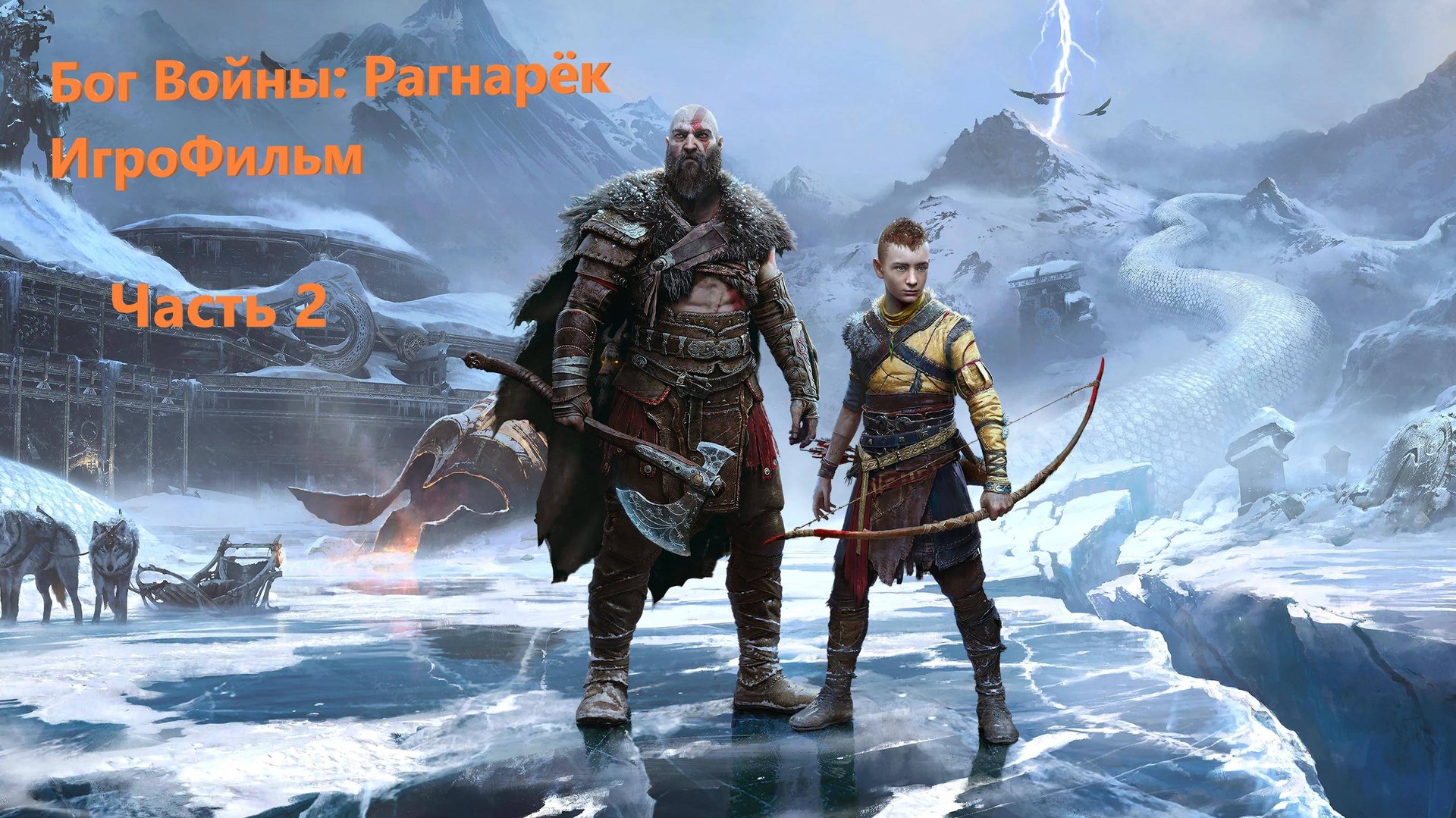 God of War: Ragnarok ИгроФильм [ Бог Войны: Рагнарёк ] ЧАСТЬ 2