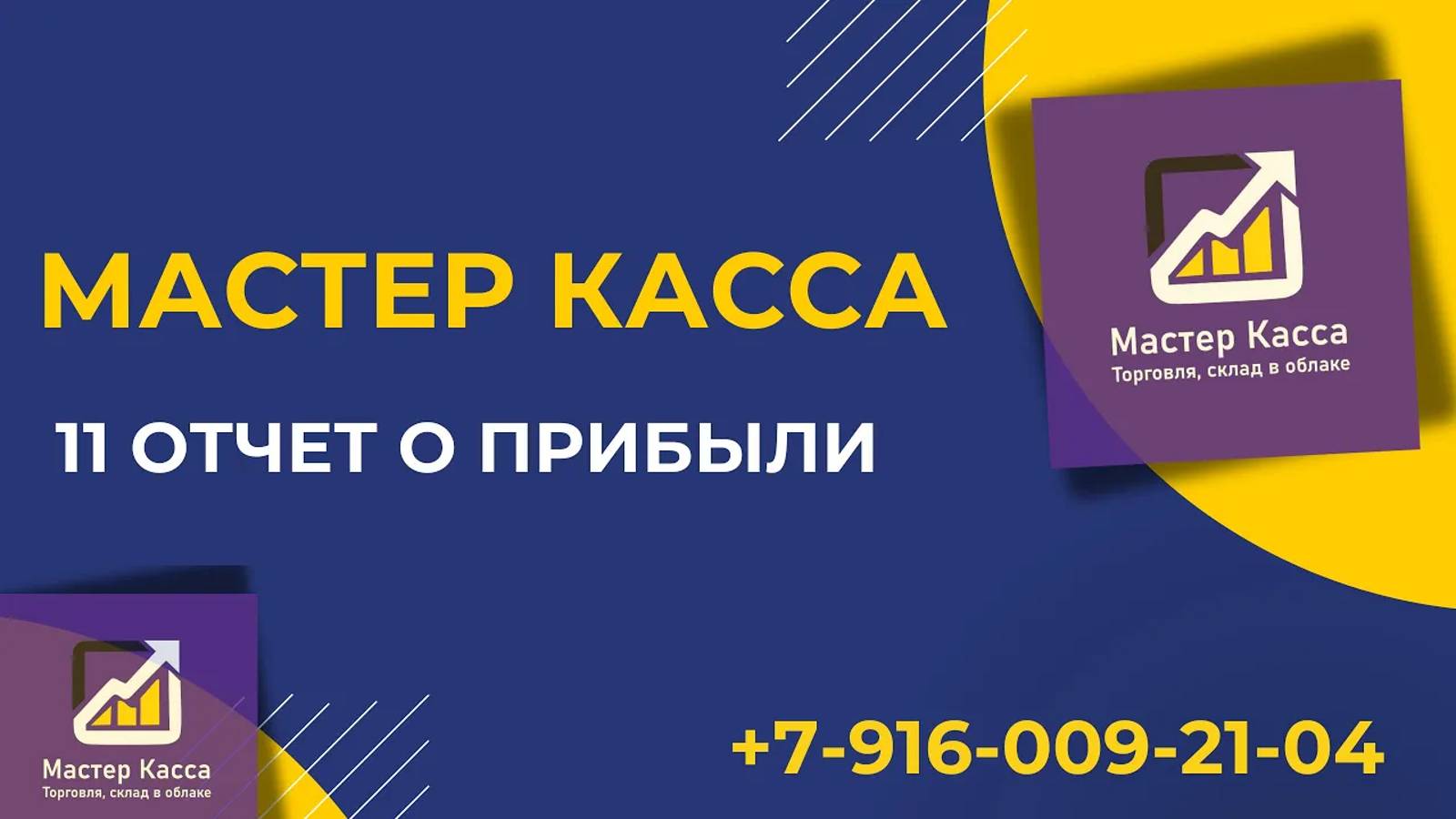 #11 Начало работы_Отчет о прибыли