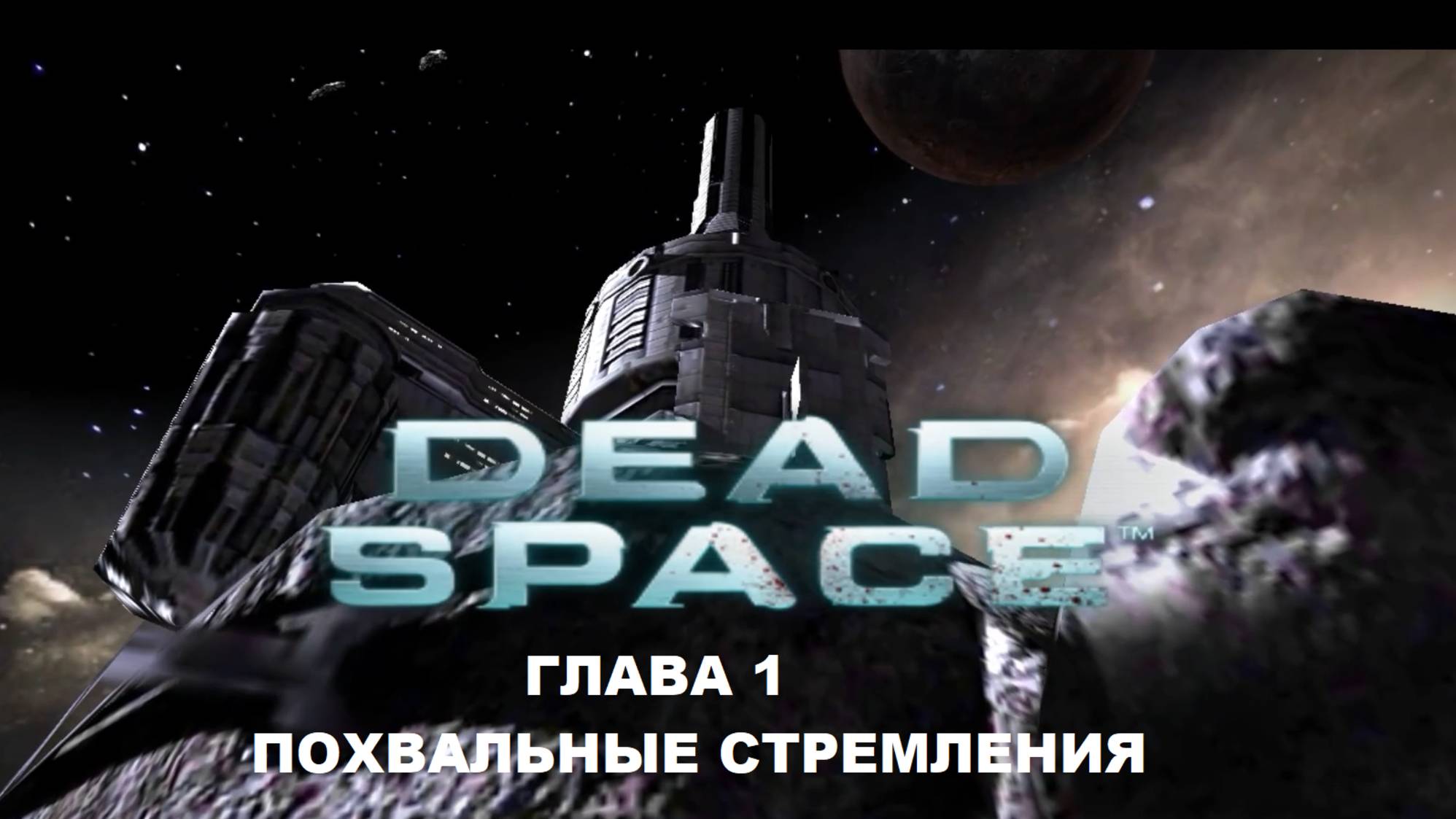 Прохождение Dead Space Mobile.Глава 1(Похвальные стремления).