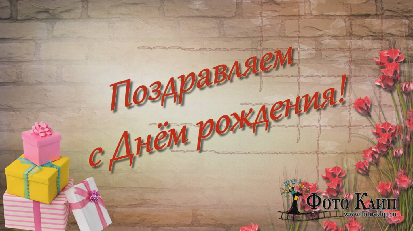 Фото Клип "День Рождения-16" (39 фото) Слайд Шоу / Клип из фото на заказ