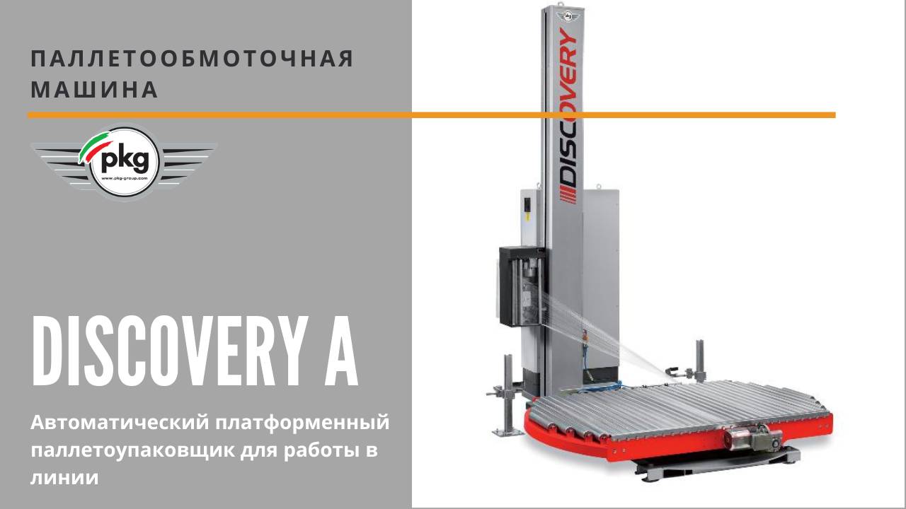 Паллетообмоточная машина DISCOVERY A от АЛДЖИПАК автоматический упаковщик для работы в линии
