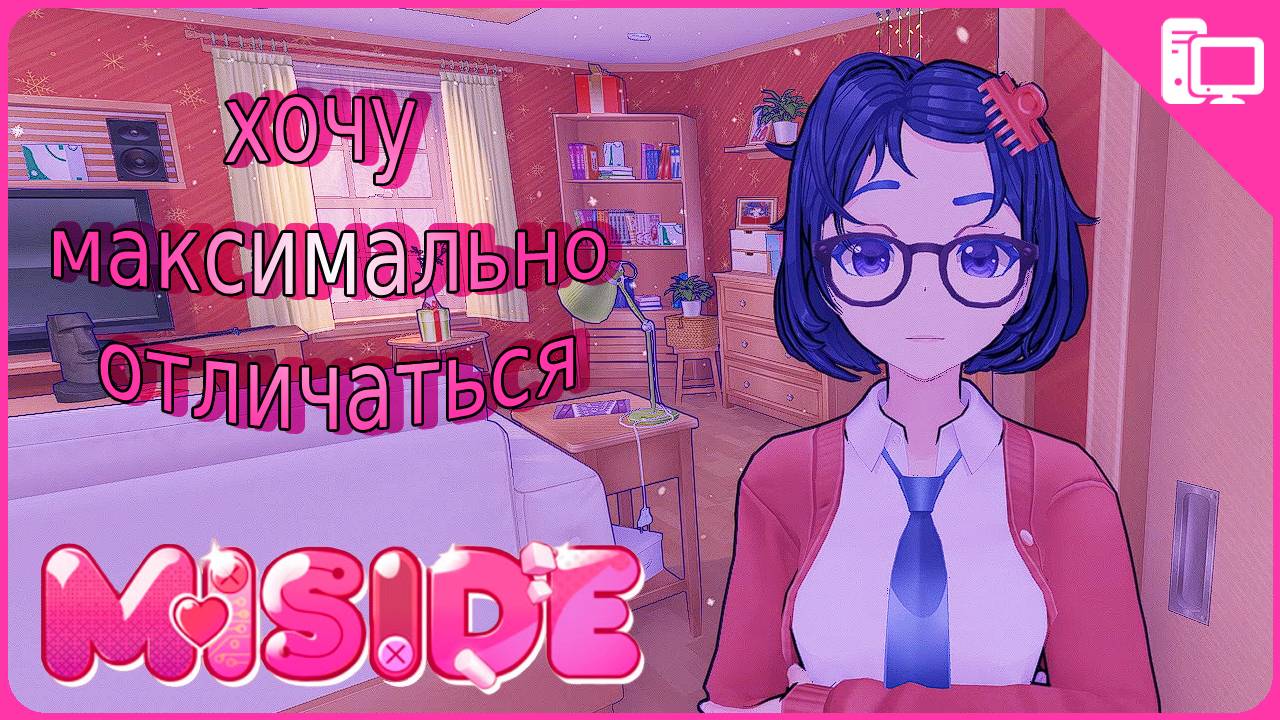 Мила Привет! ➤ MiSide ➤ Прохождение #5