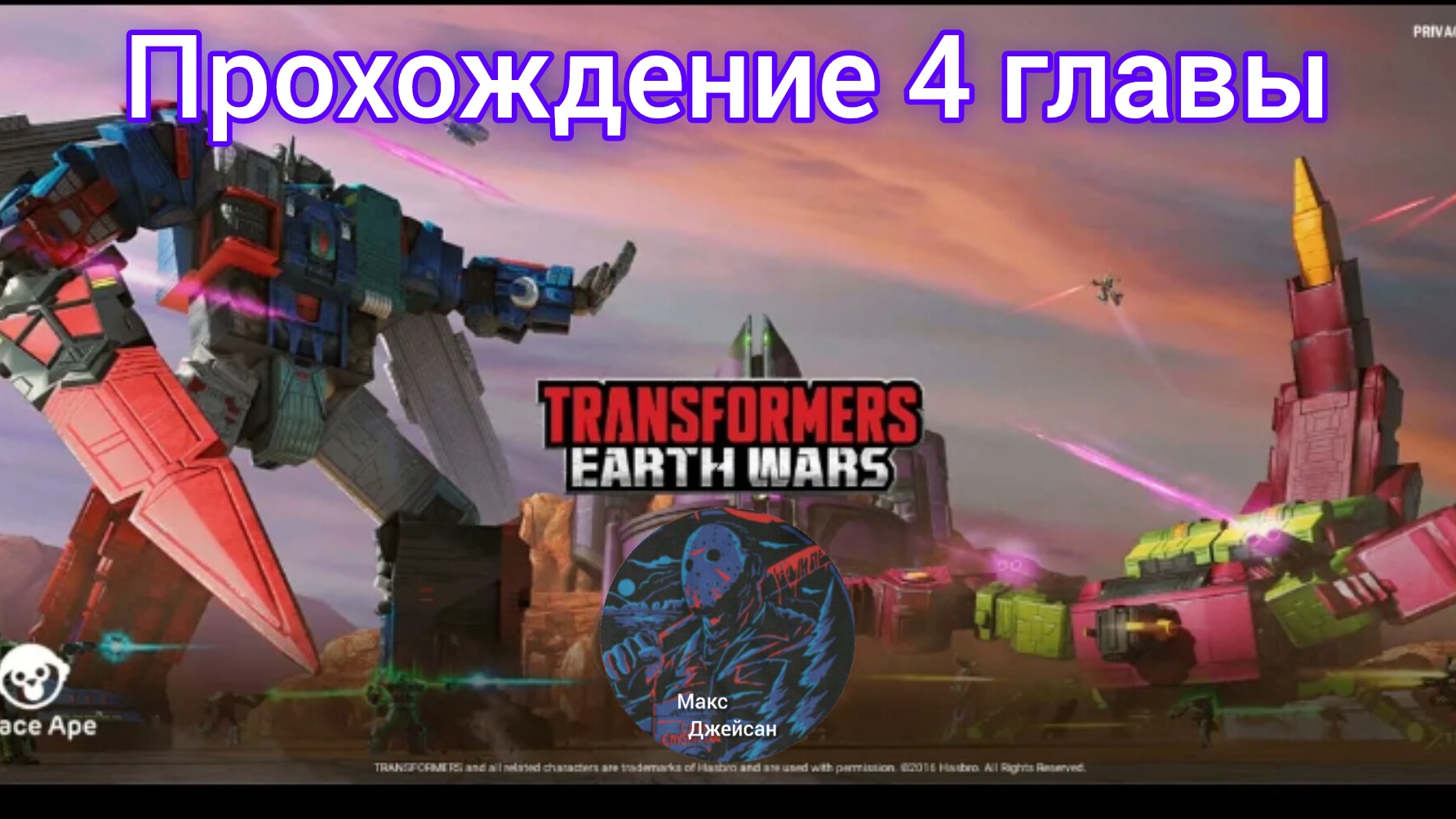 Трансформеры земные воины прохождение 4 главы на русском языке прохождение 4 @максджейсан