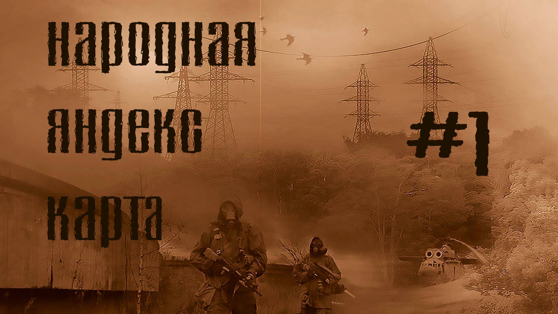 Вылазка по Народной Яндекс Карте #1