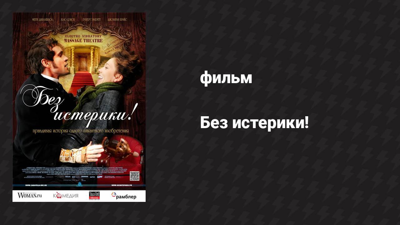 Без истерики! (фильм, 2010)