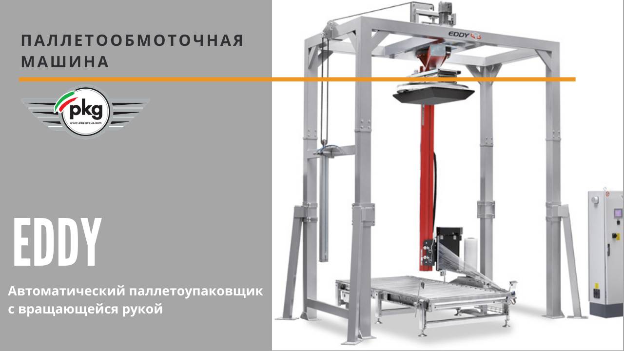 Паллетообмоточная машина EDDY от АЛДЖИПАК автомат с вращающейся рукой видео 1