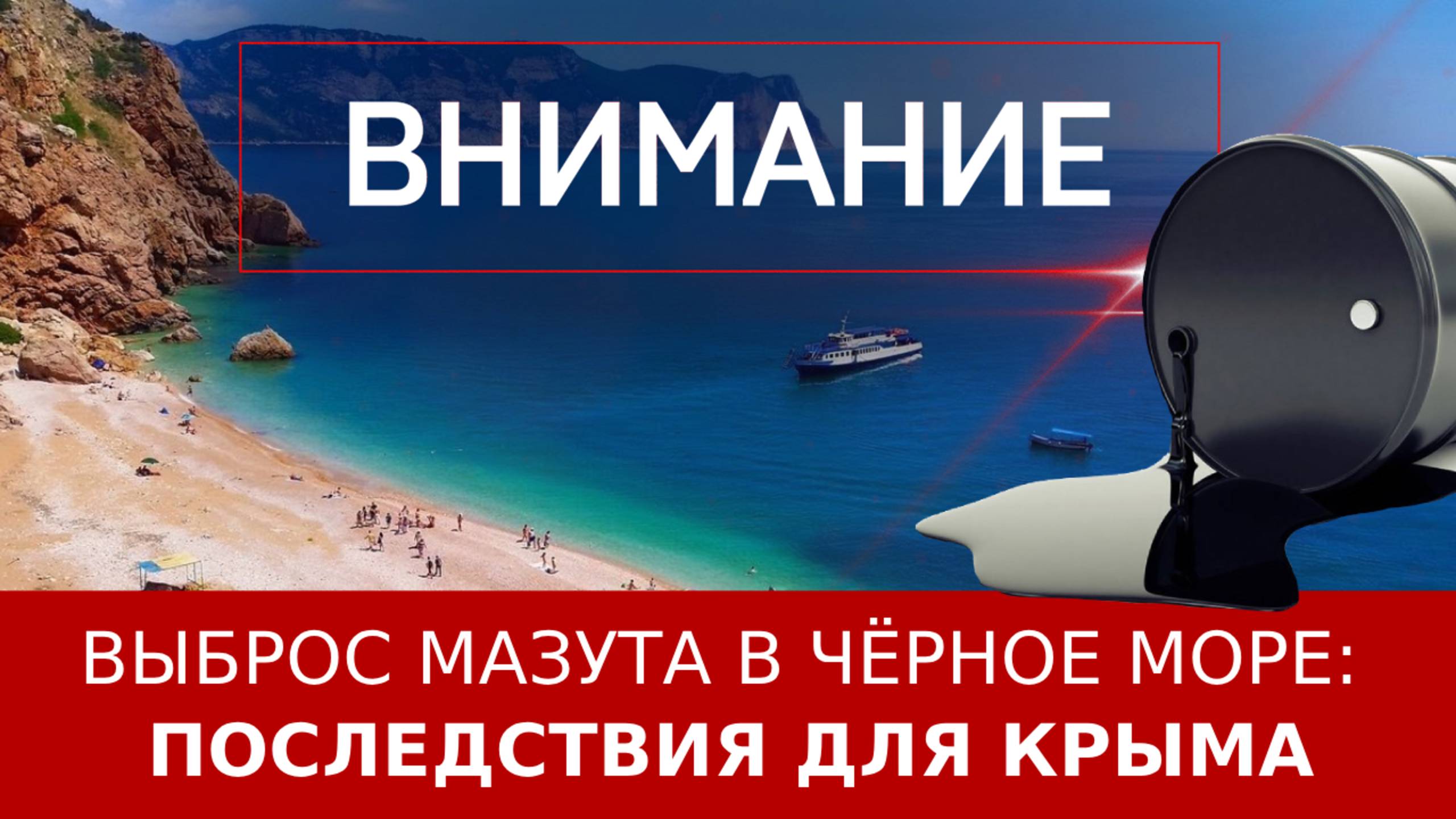 Выброс мазута в Чёрное море: последствия для Крыма