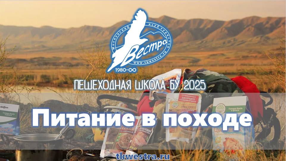 Питание в походе