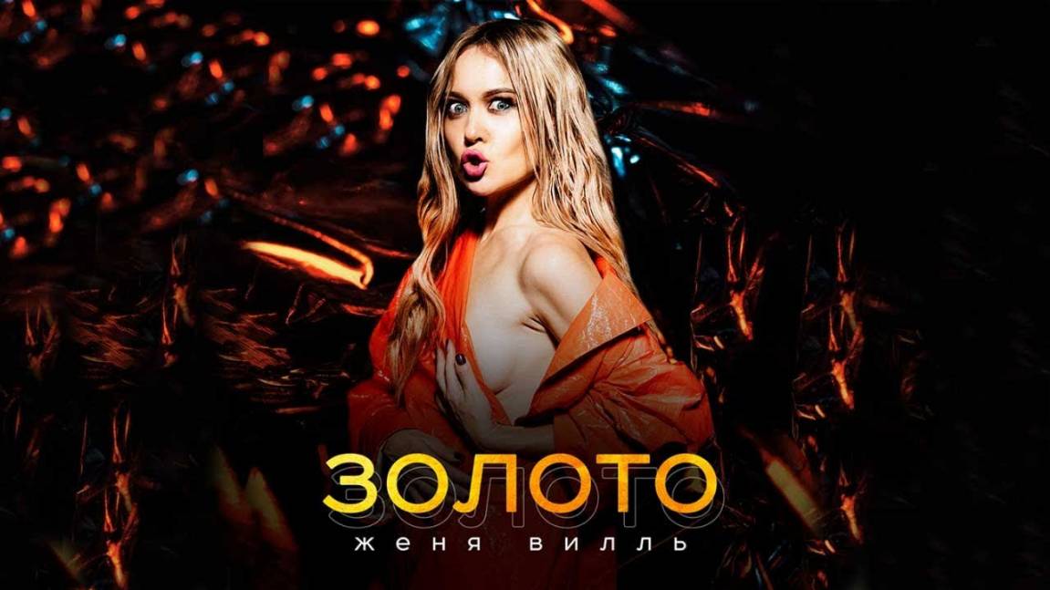 Женя Вилль - Золото