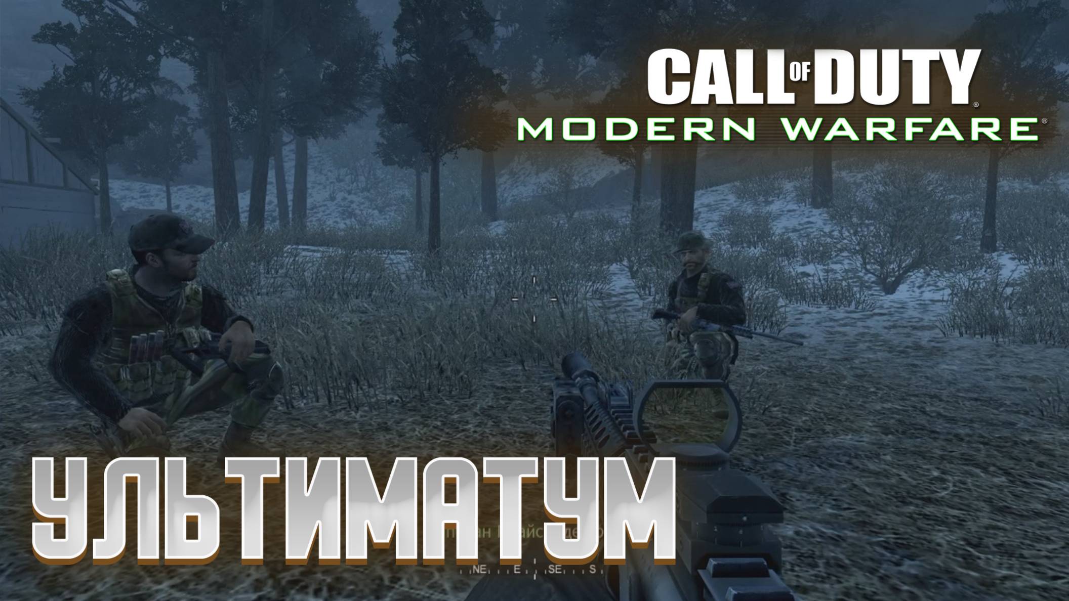 Call of Duty 4: Modern Warfare. #8 Миссия Ультиматум.
