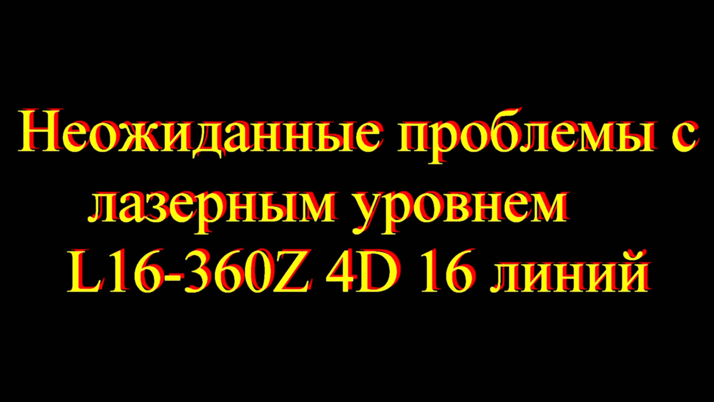 Проблемы с лазером LT