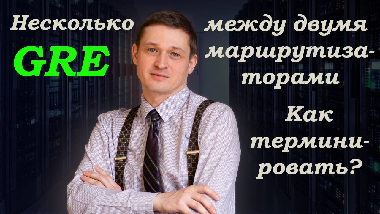 Как построить несколько GRE между двумя маршрутизаторами?