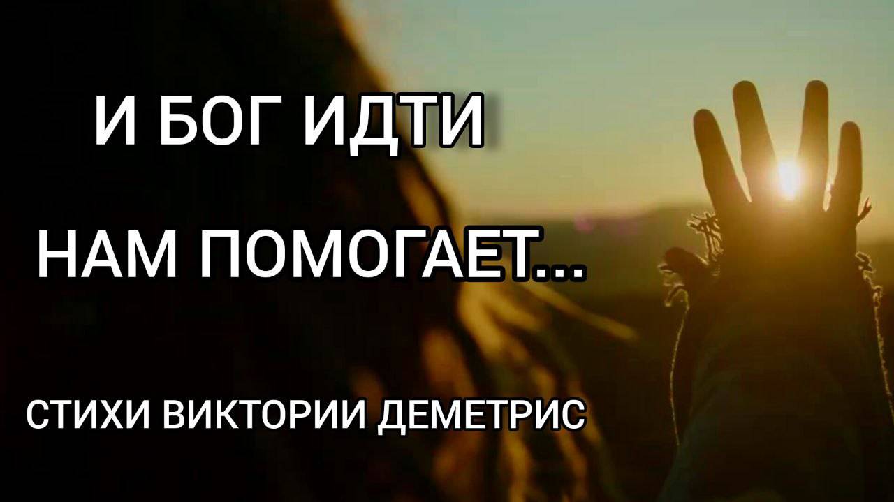 "Мы ЖИЗНЬ идём по коридору..." #Стихи-размышление Виктории Деметрис