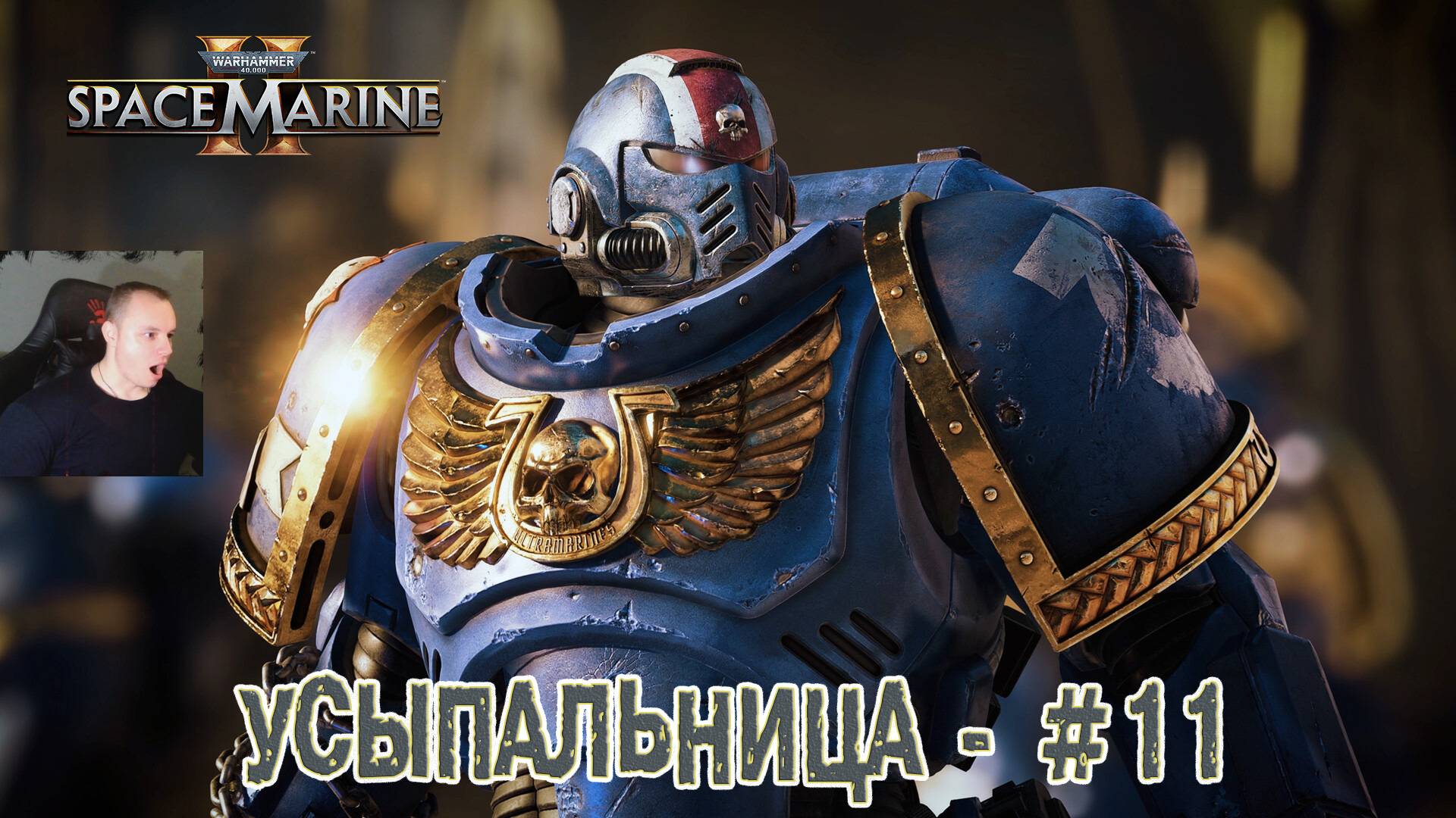 Warhammer 40000: Space Marine 2 - #11 ➤ Усыпальница ➤ Прохождение Игры Вархаммер Спейс Марин 2