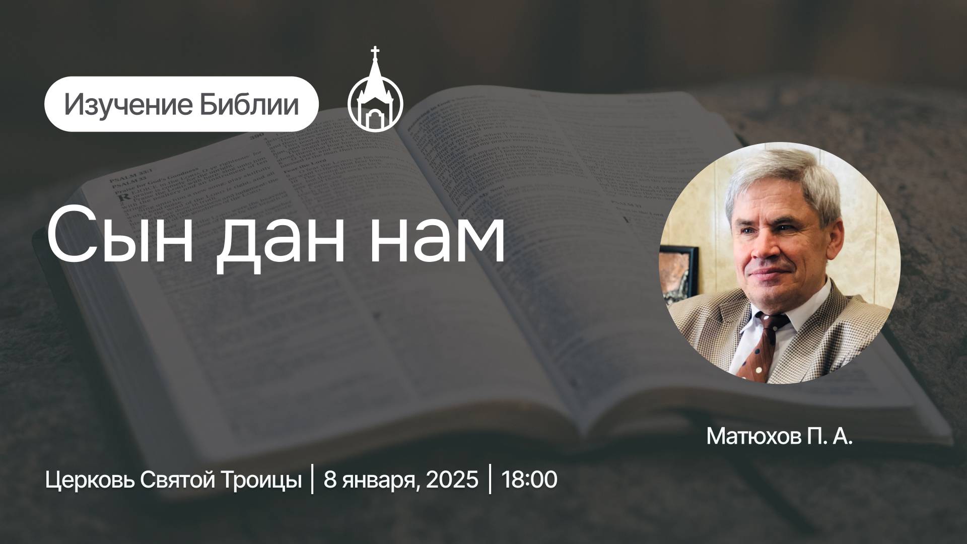 Изучение Библии | Саранск | 8 января 2025 | Церковь Святой Троицы