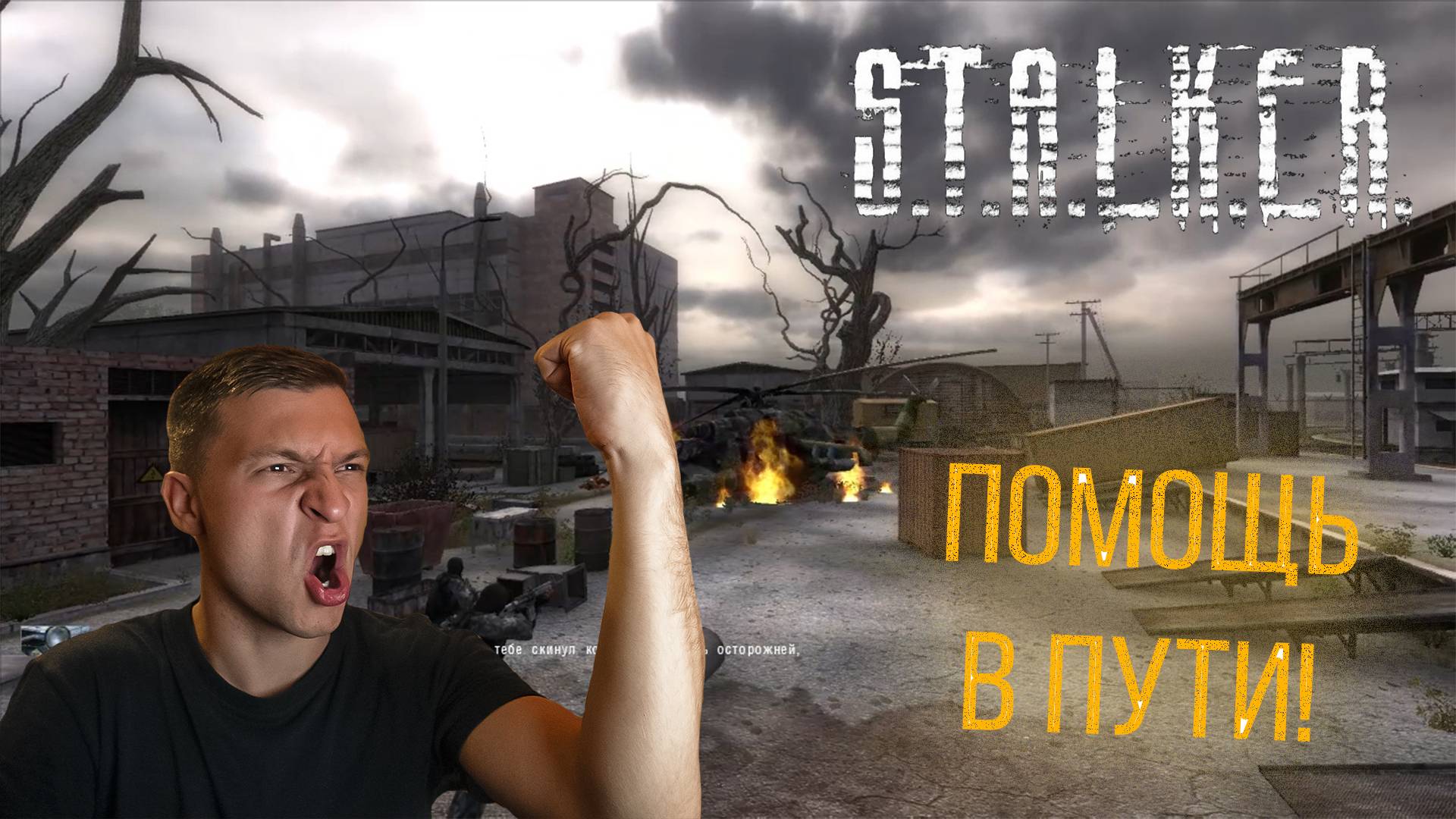 S.T.A.L.K.E.R.: Тень Чернобыля - #8 - Спасательная операция!