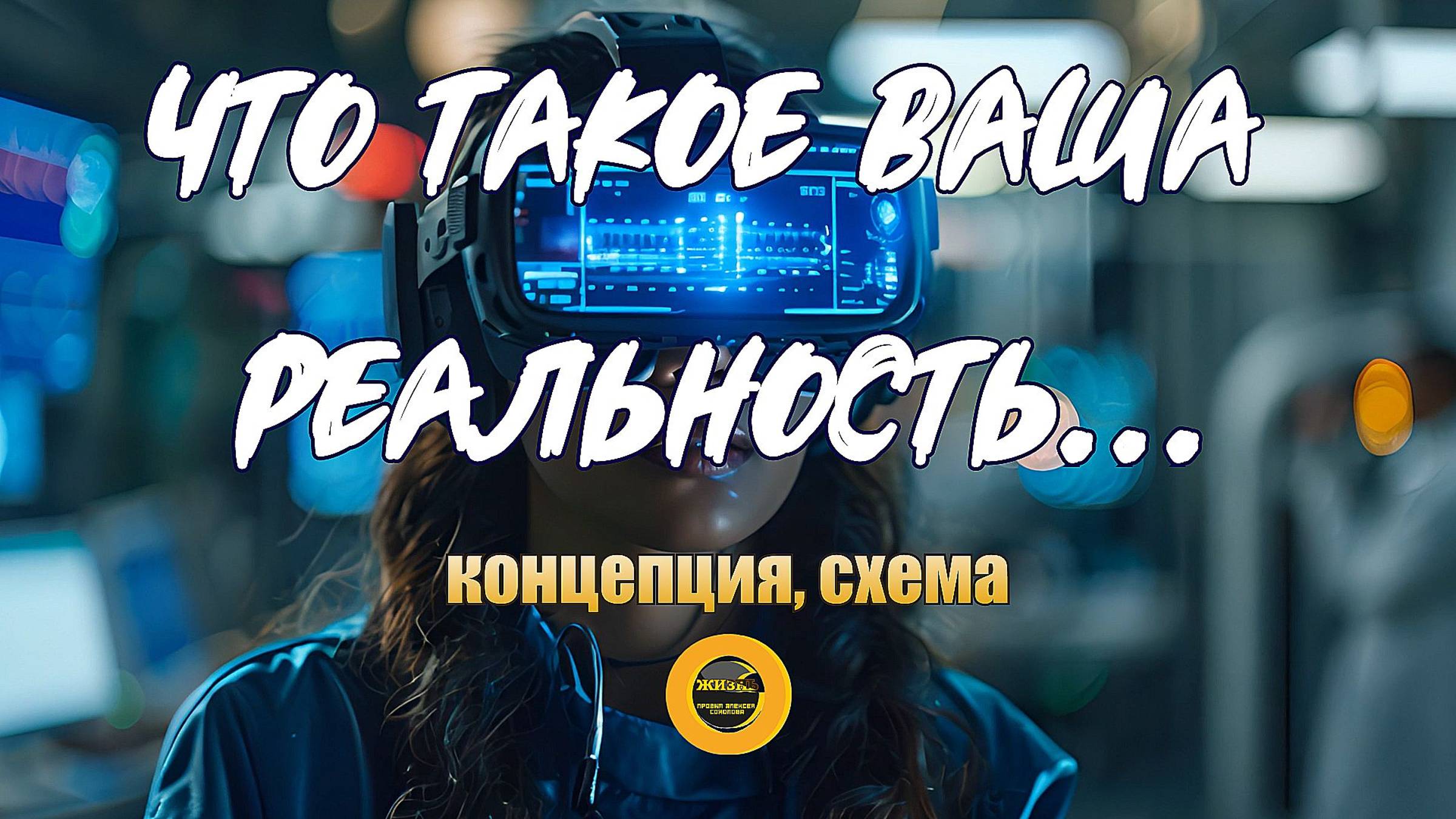 ЧТО ТАКОЕ ВАША РЕАЛЬНОСТЬ... Концепция, схема