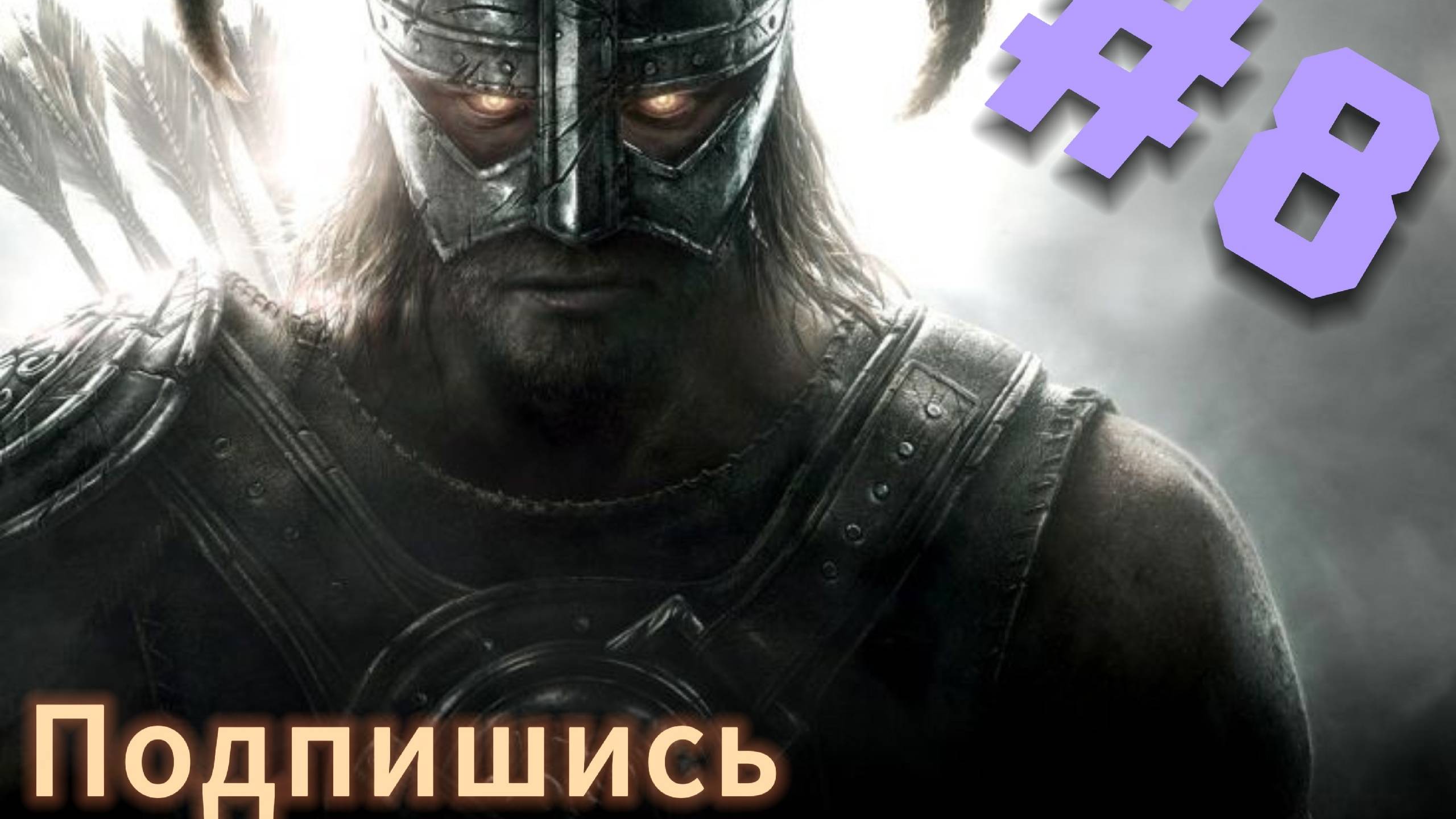 Skyrim. Довакин спасает Мир.