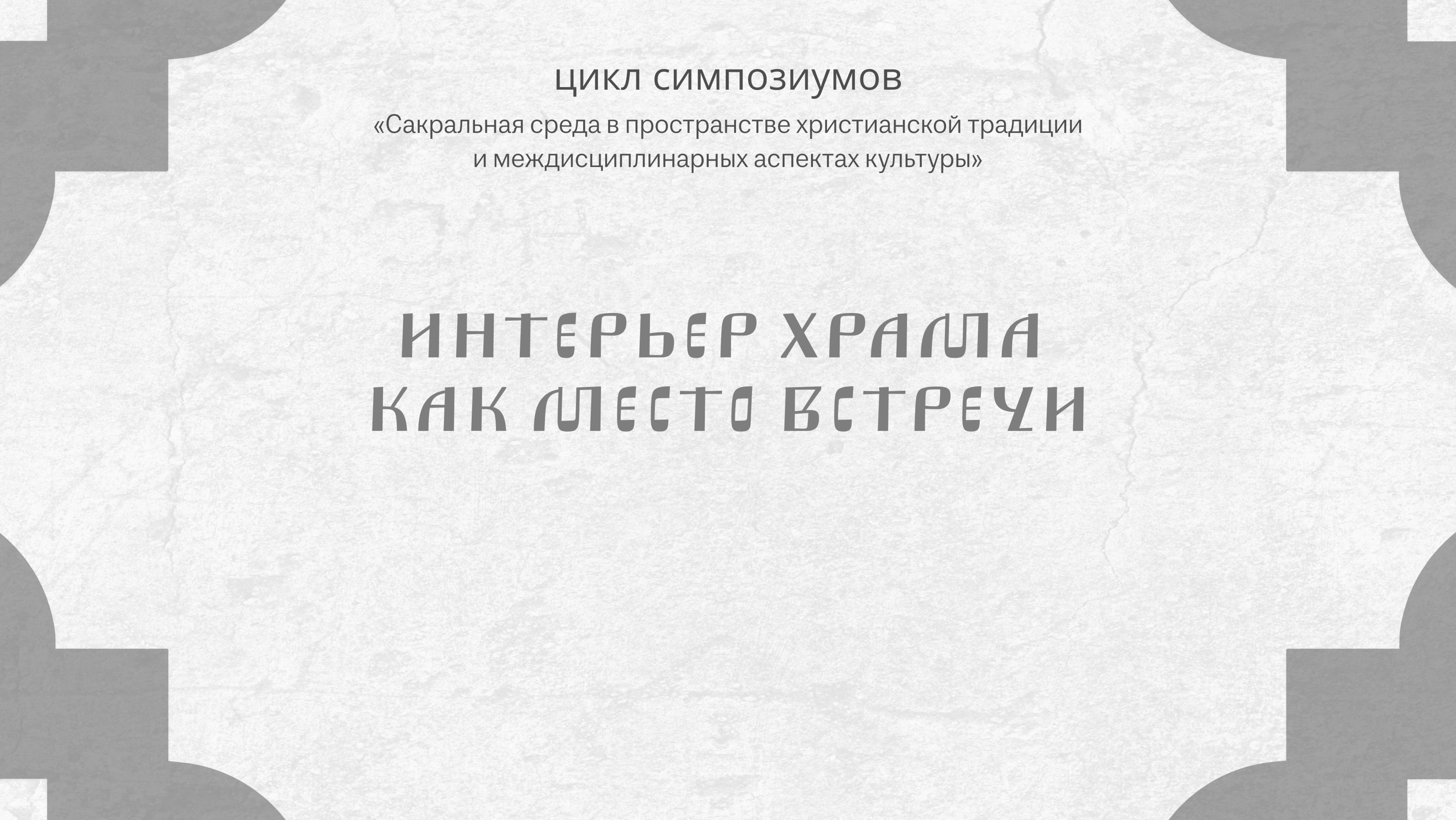 Интерьер храма как место встречи