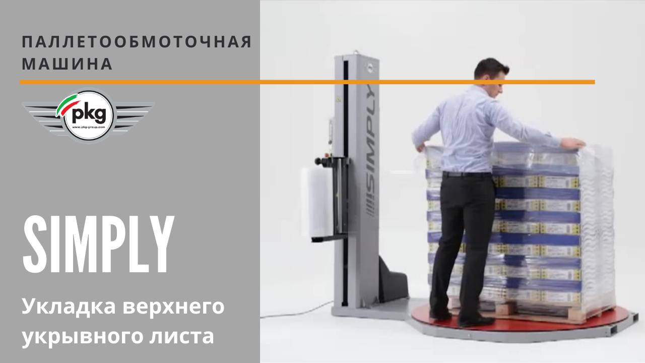 Паллетообмоточная машина SIMPLY от АЛДЖИПАК  укладка верхнего укрывного листа